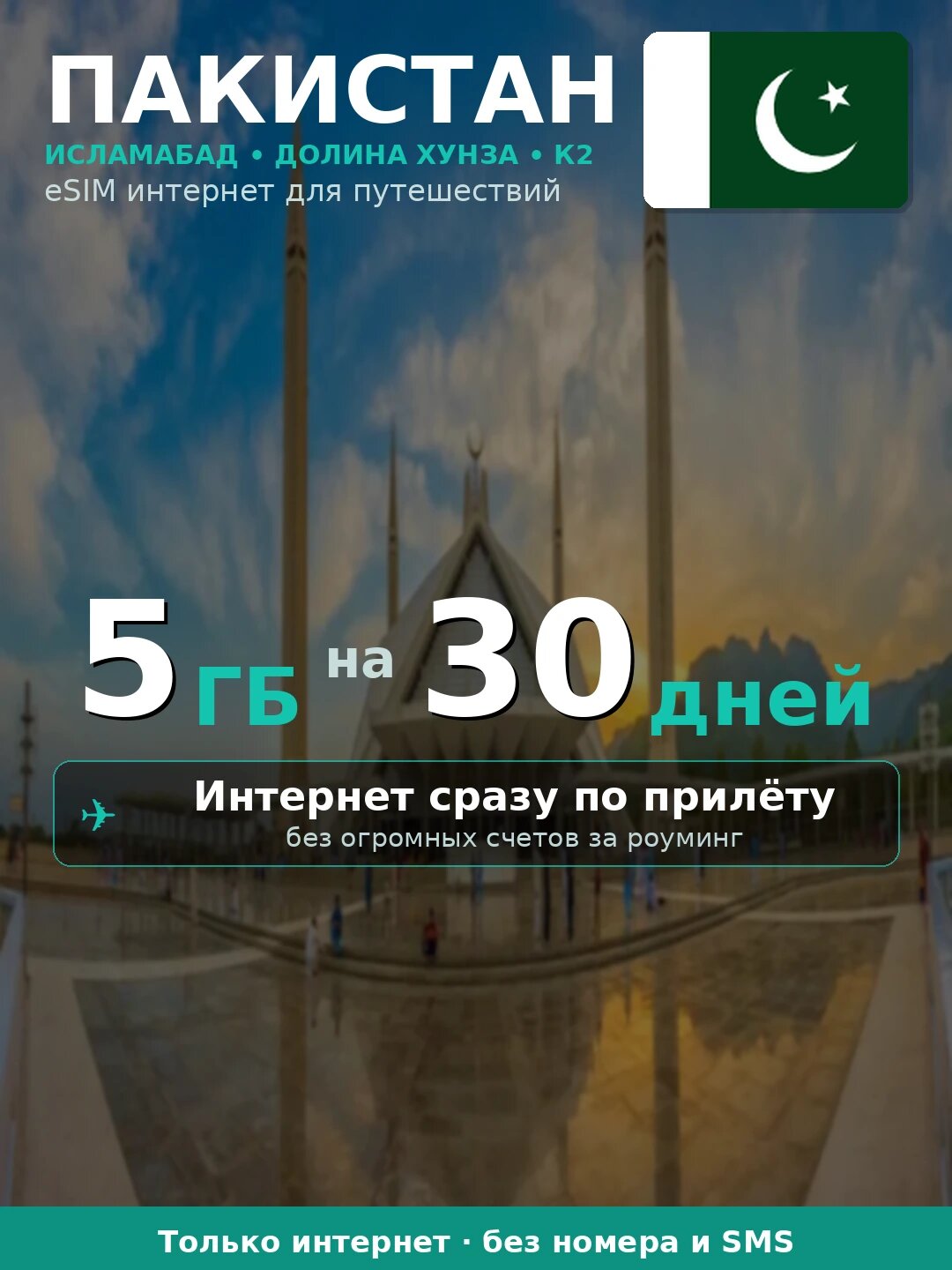 ESIM Пакистан — мобильный интернет 5 ГБ на 30 дней | виртуальная SIM-карта для путешествий