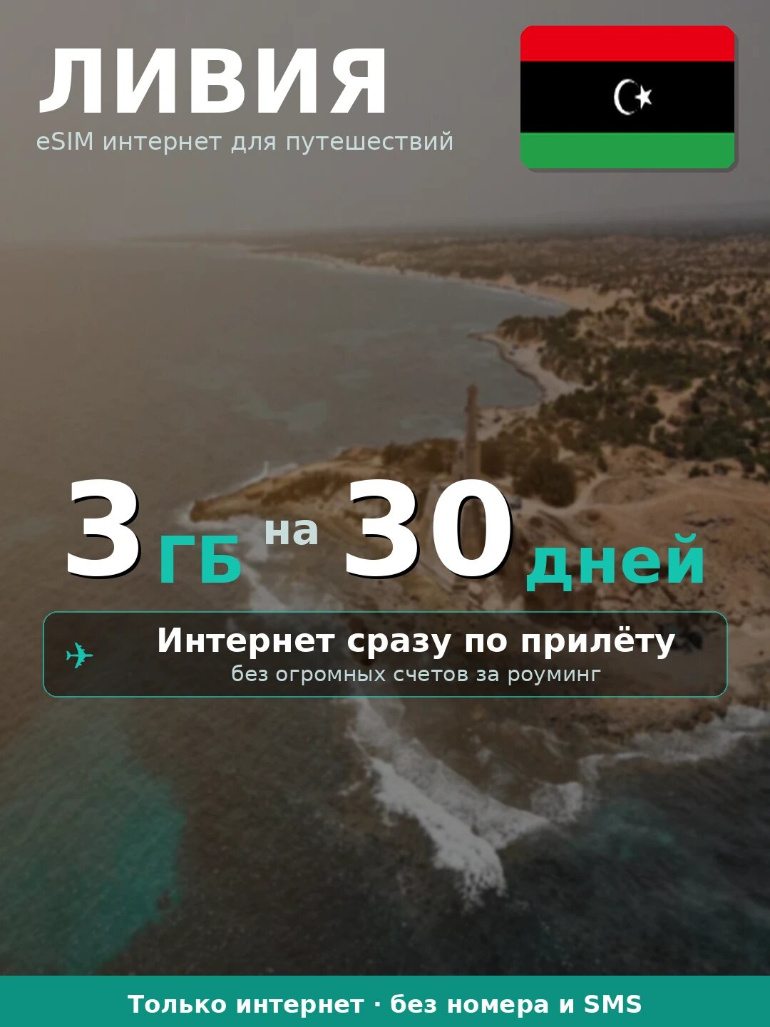 ESIM Ливия — мобильный интернет 3 ГБ на 30 дней | виртуальная SIM-карта для путешествий
