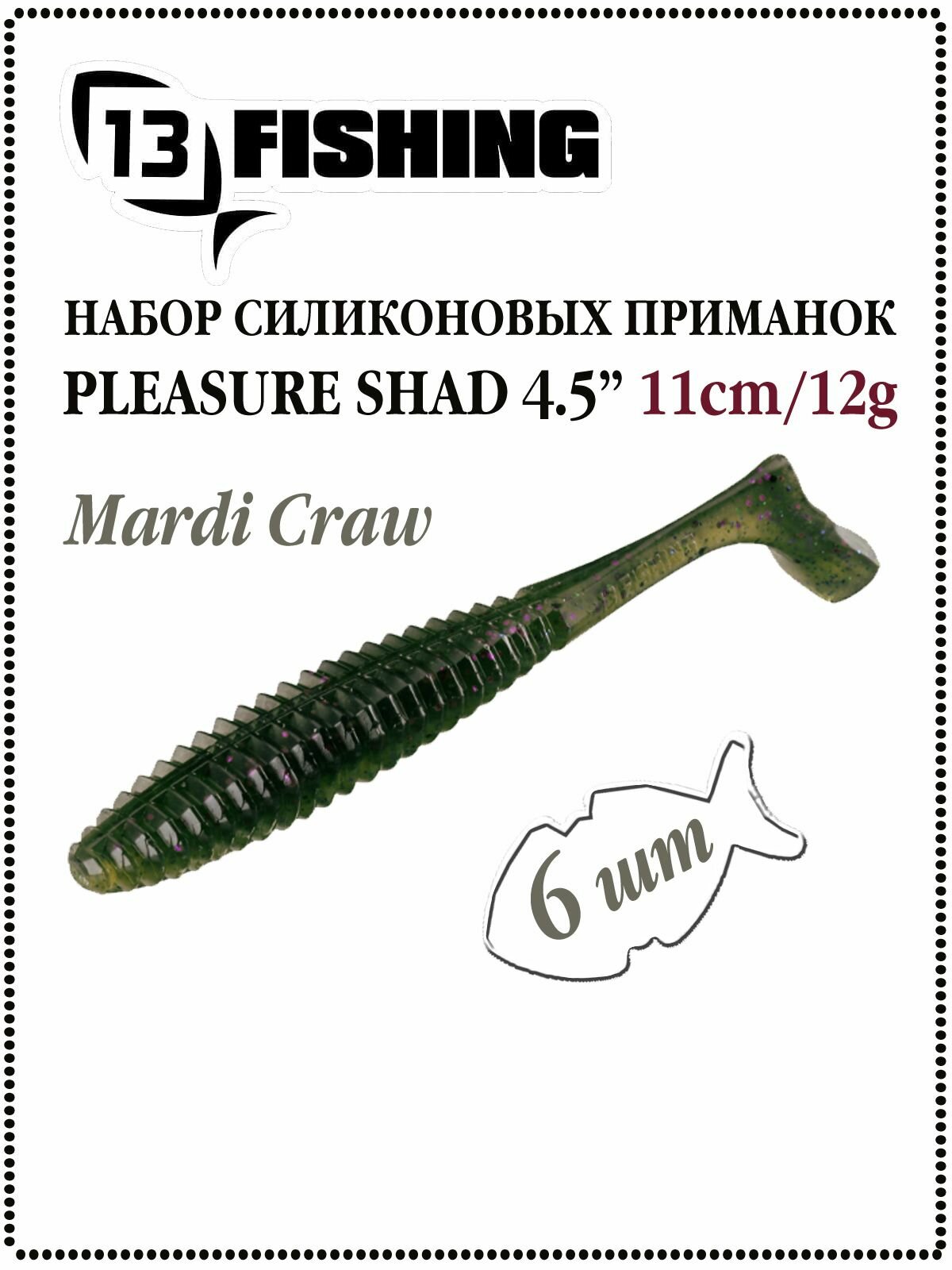 Приманка силиконовая (6шт) 13 Fishing Pleasure Shad 4.5 11см 12гр цвет MC