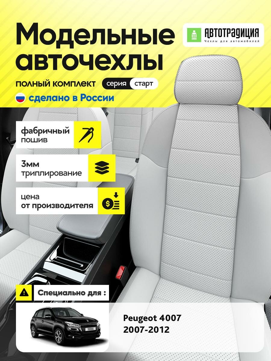 Чехлы Пежо 4007 (Peugeot 4007) 2007-2012 1 внедорожник Экокожа Белый BR5686-CV5377-2 АвтоТрадиция