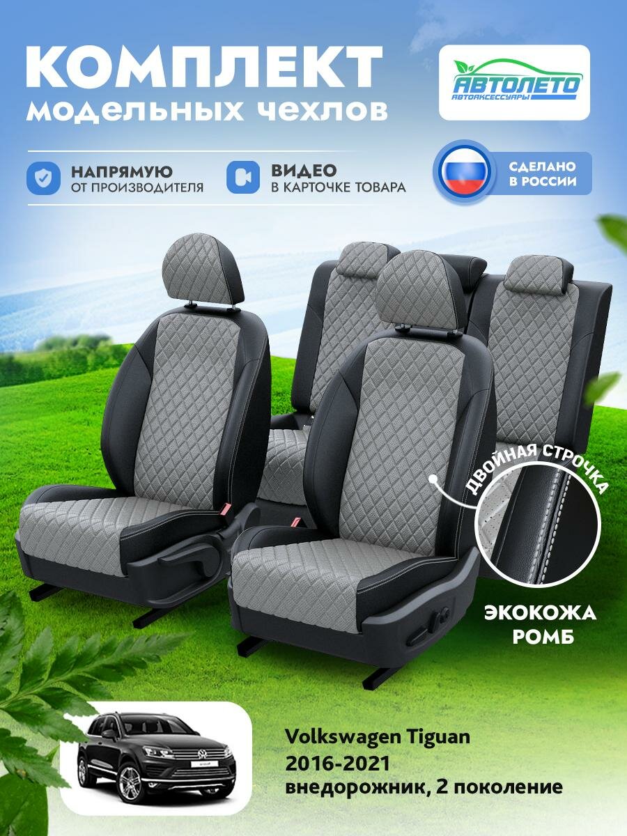Чехлы на Фольксваген Тигуан 2