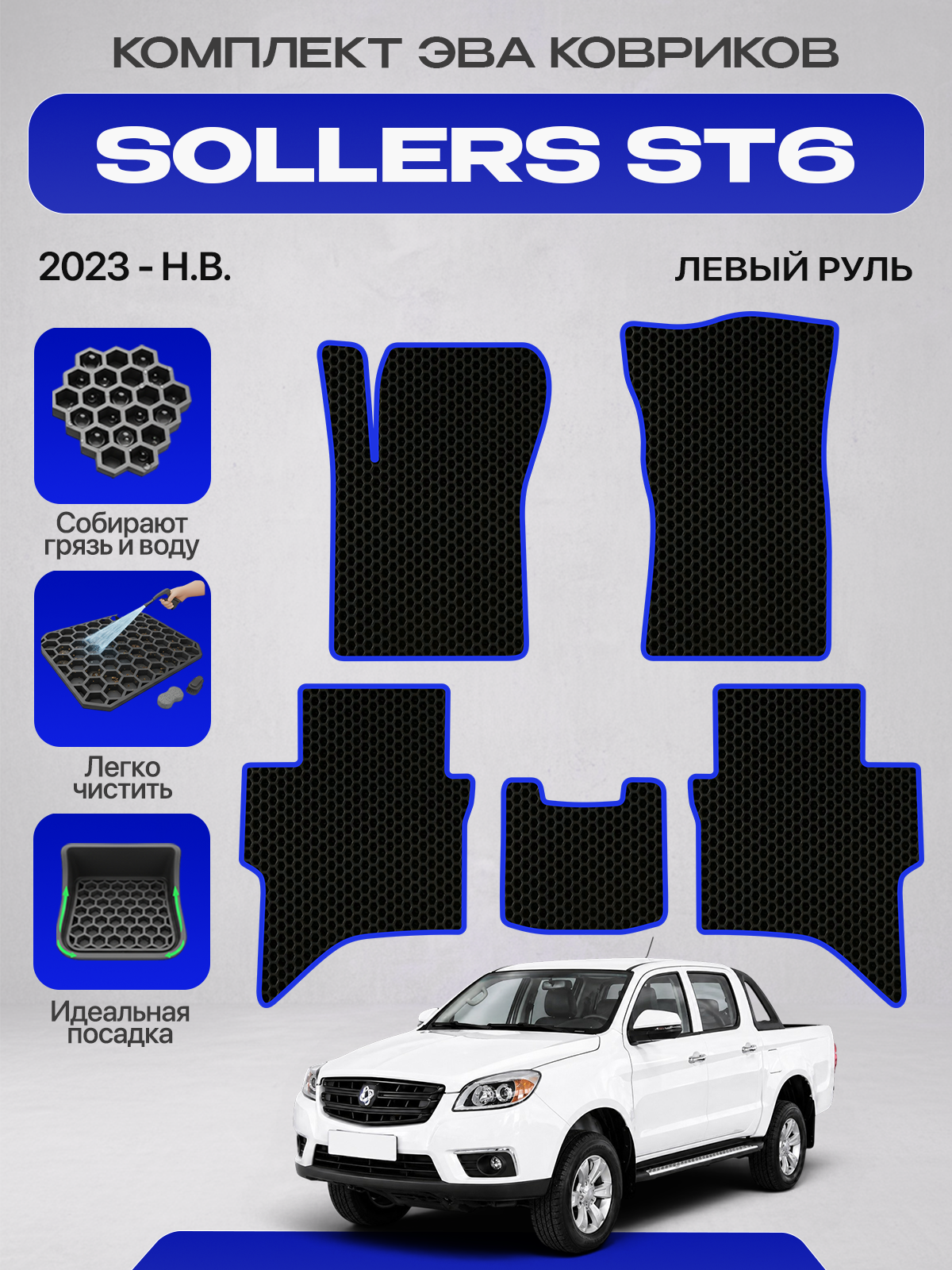 Эва коврики для SOLLERS ST6 2023-н. в. Левый руль , черный с синим кантом ( Соллерс СТ6 2023-нв ) Eva, Ева