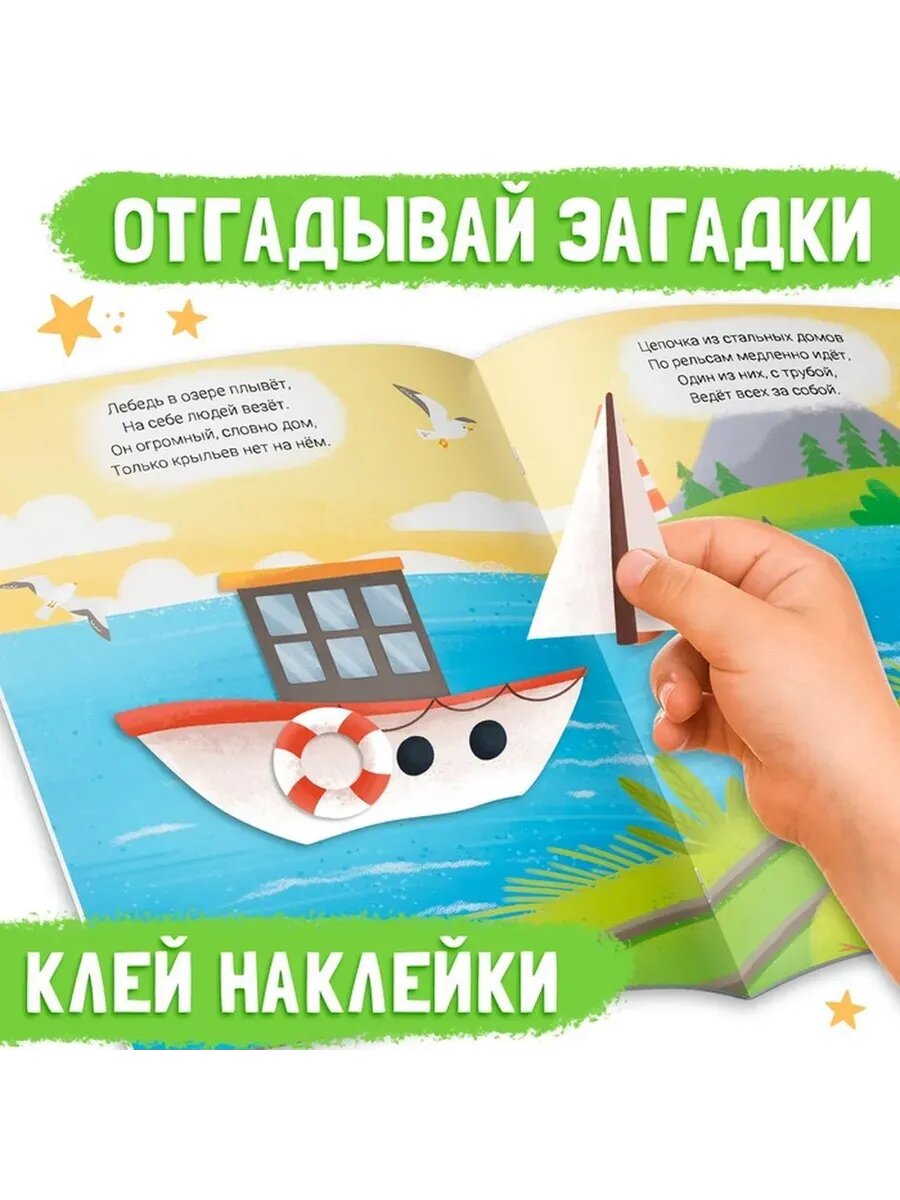 Обучающие наклейки с загадками для малышей