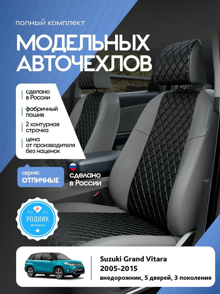 Чехлы на Сузуки Гранд Витара 3
