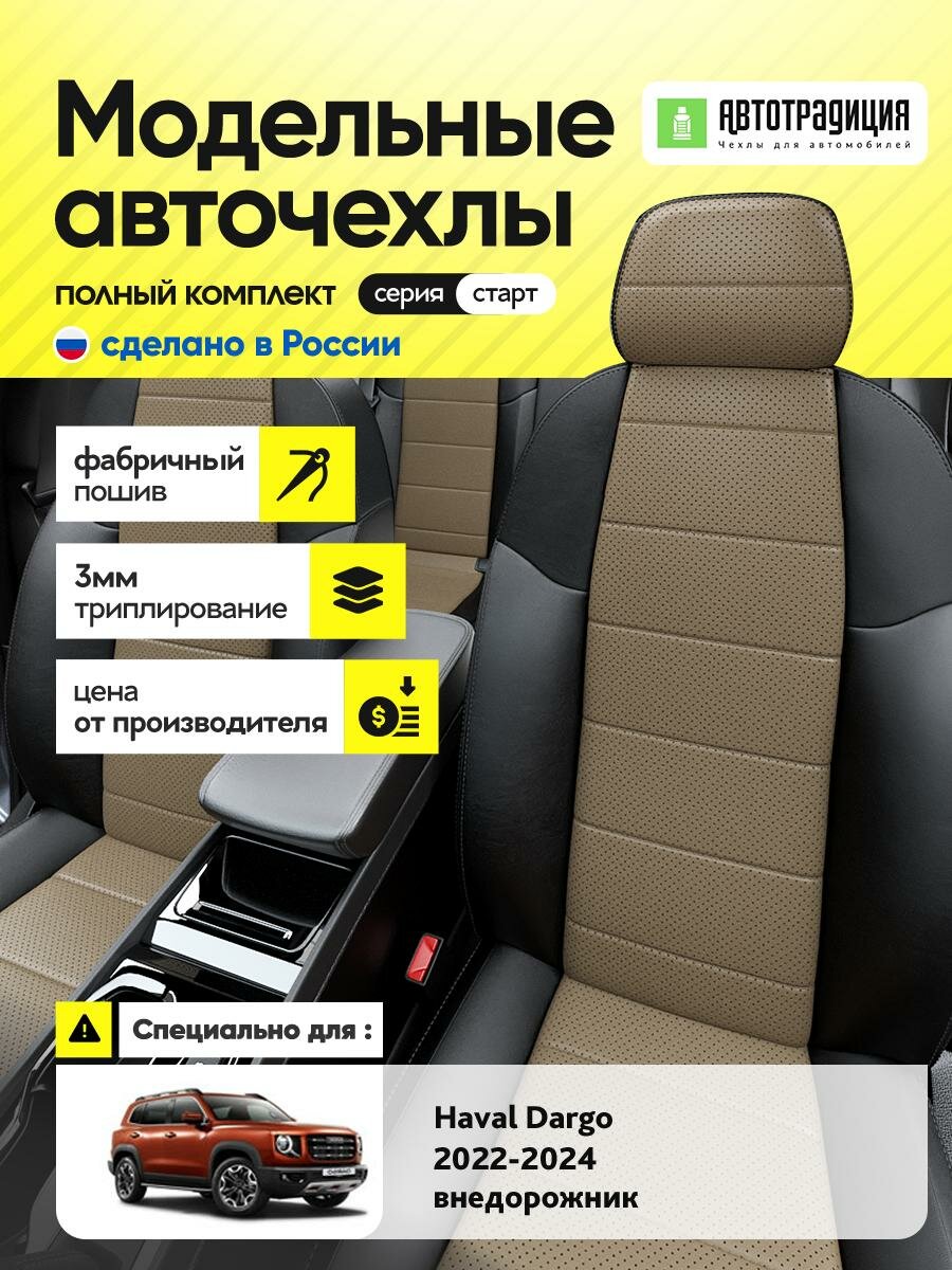 Чехлы Хавал Дарго (Haval Dargo) 2022-2024 1 внедорожник Экокожа Темно-Бежевый BR5356-CV5388-2 АвтоТрадиция