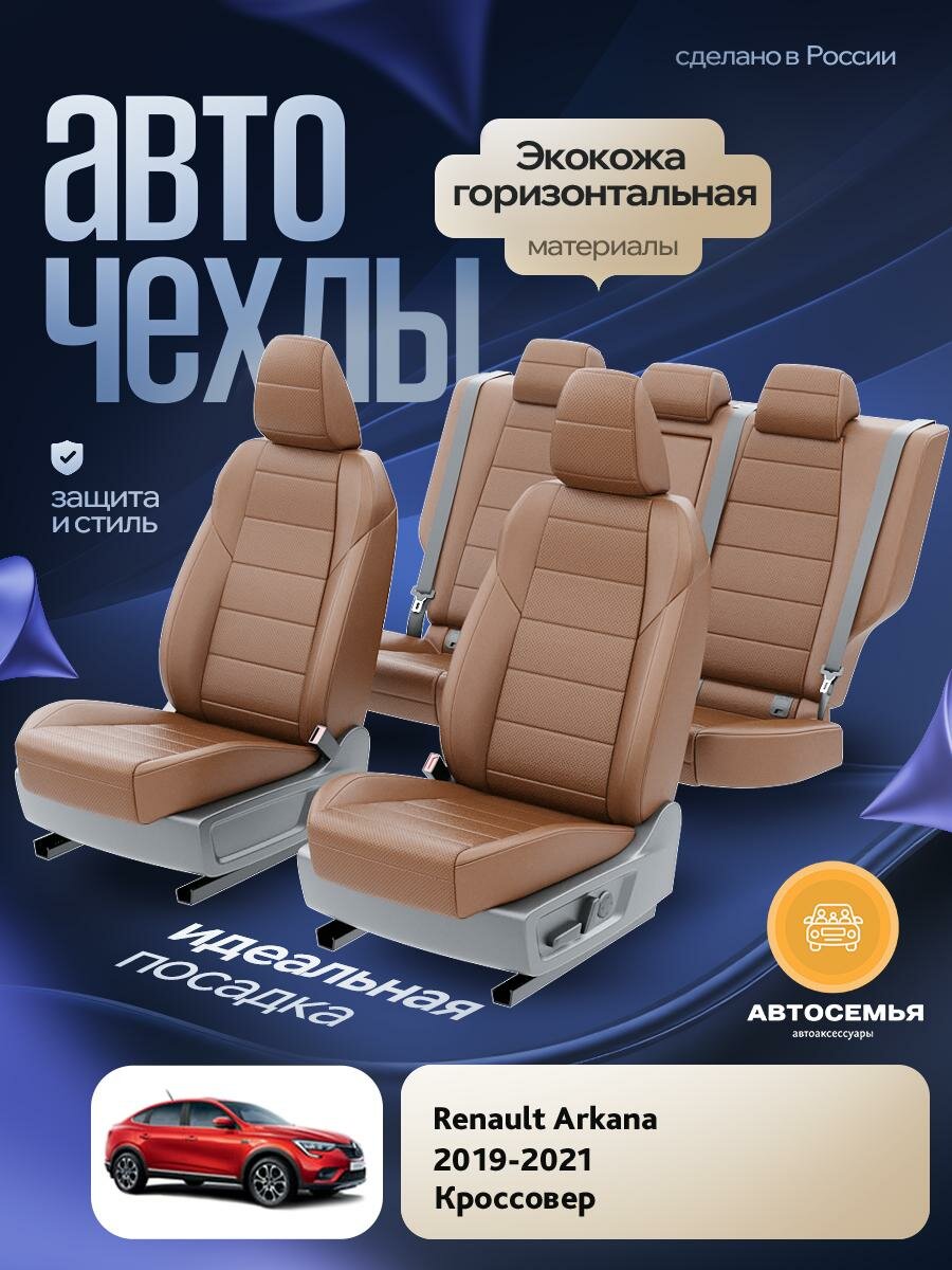 Чехлы на Рено Аркана