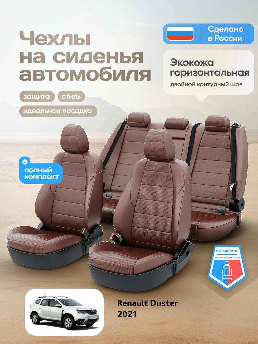 Чехлы на Рено Дастер