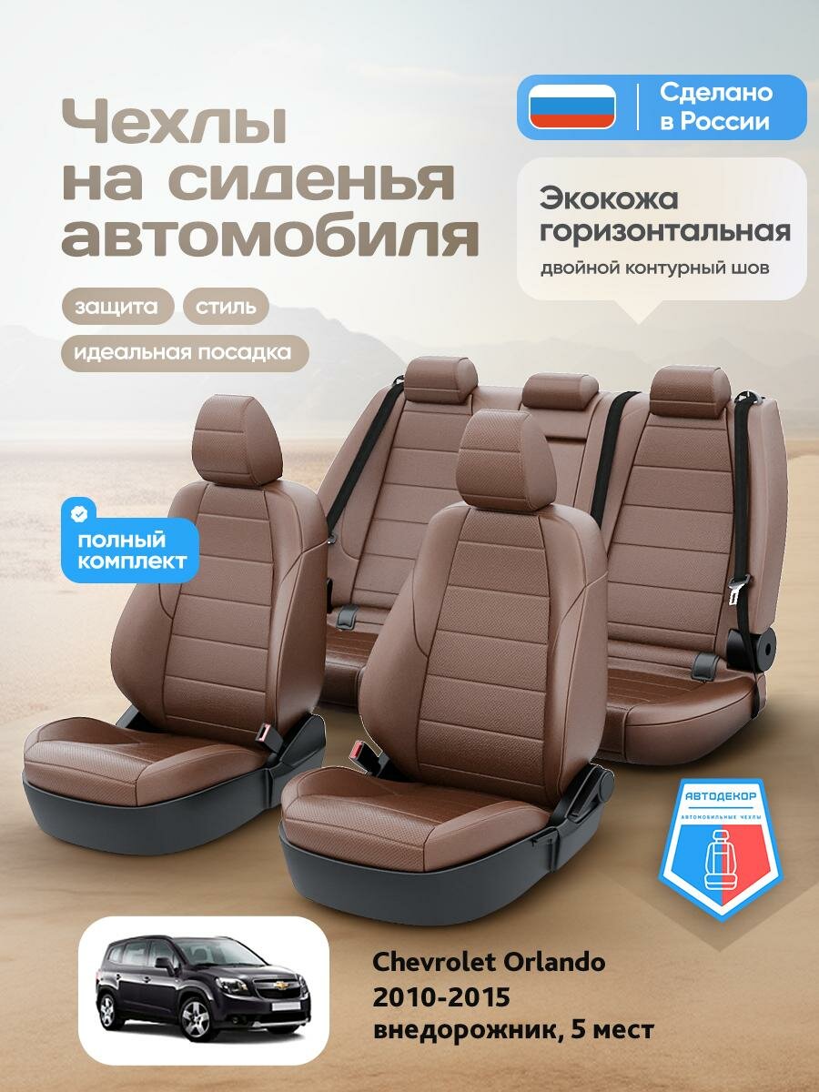 Чехлы на Шевроле Орландо