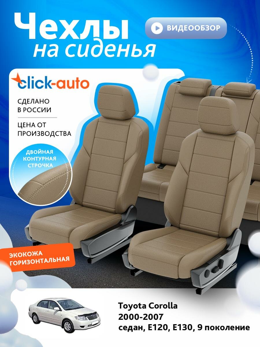 Чехлы на Тойота Королла Е120, Е130 9