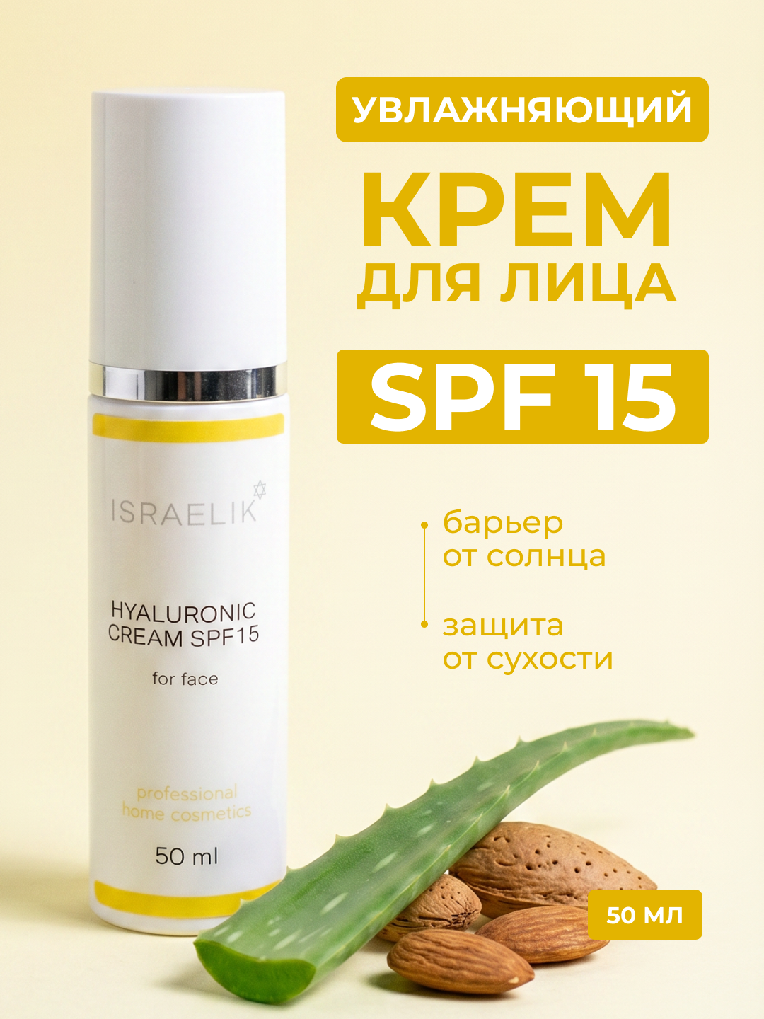 Увлажняющий крем ISRAELIK для лица, SPF 15, с гиалуроновой кислотой