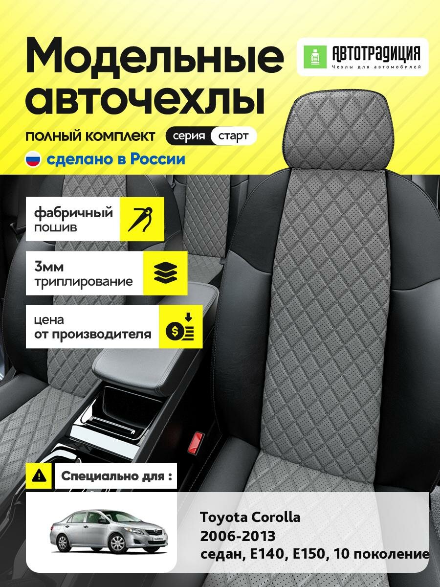 Чехлы на Тойота Королла Е140, Е150 10