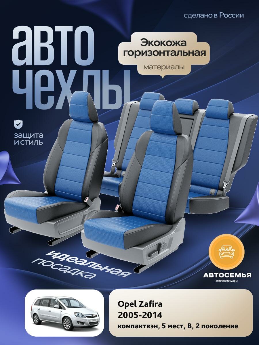 Чехлы на Опель Зафира Б 2