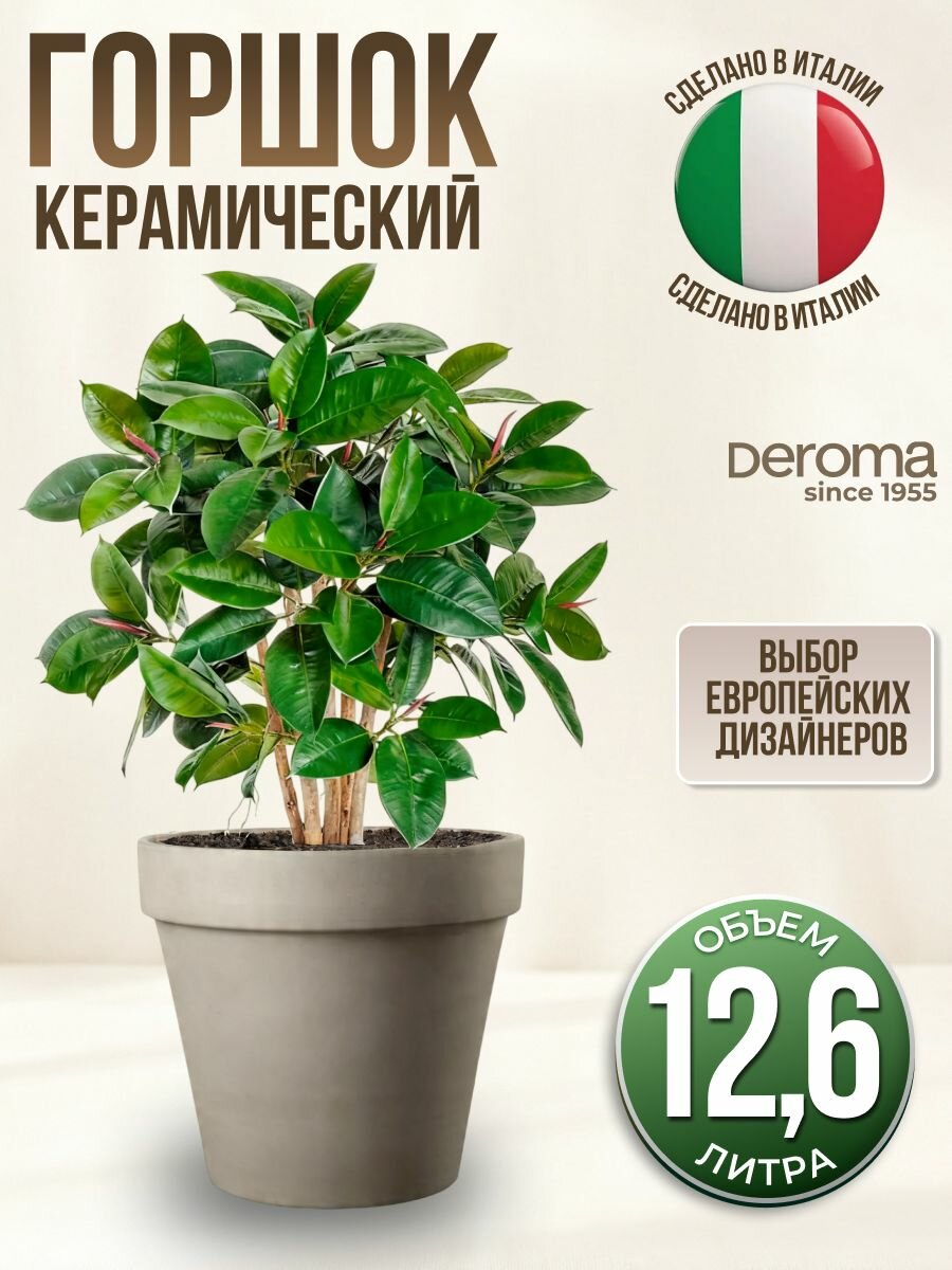 Горшок цветочный DEROMA, керамический, 12,6л, терракота, для дома, для улицы