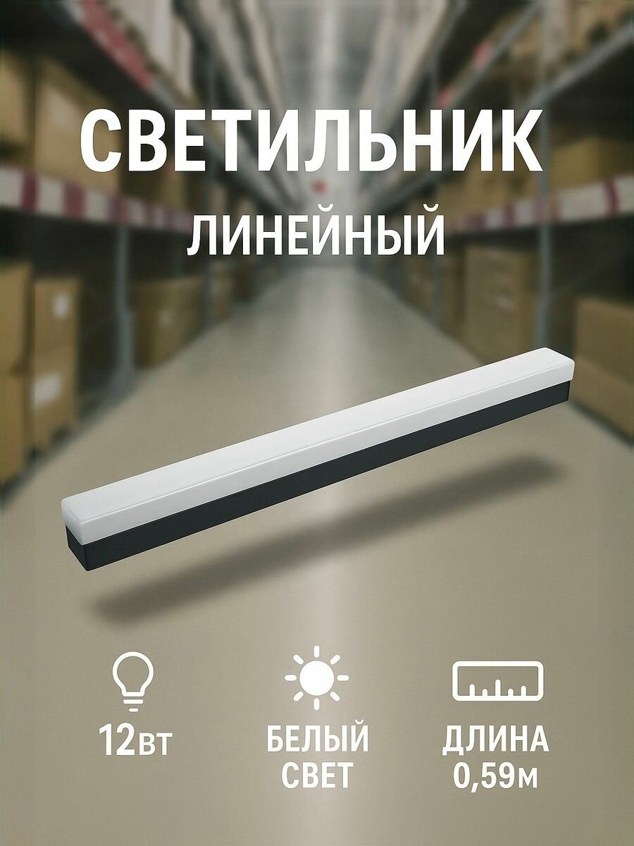 Светильник линейный светодиодный 12W 4000K длина 59см Feron AL4020 48213