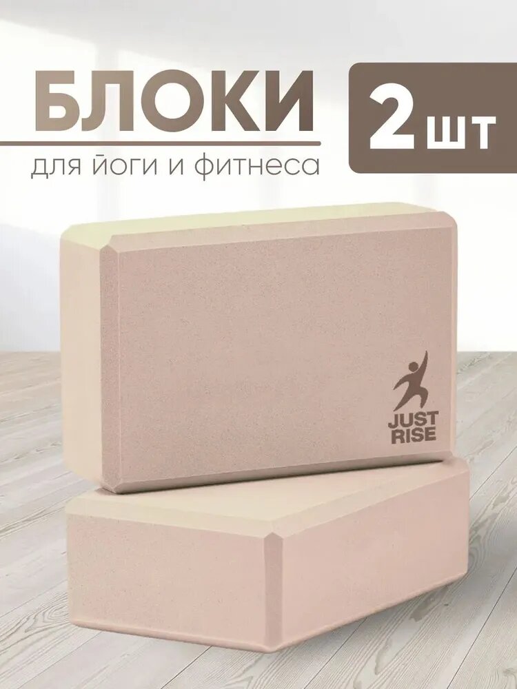 Блок (кирпич) EVA бежевый для растяжки, йоги и фитнеса 2 шт