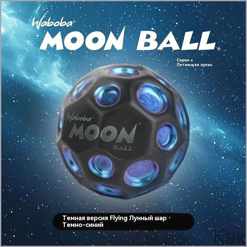 Moon Ball/ Высококачество мяч для детей и взрослых, антистресс и активные игры/ 1 шт