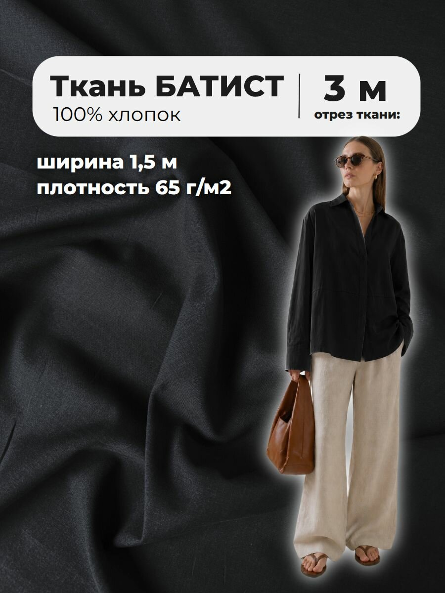 Ткань Батист, 100 % хлопок, ширина 150 см, пл 65 гр/м2, цв.3 черный, отрез 3 метра