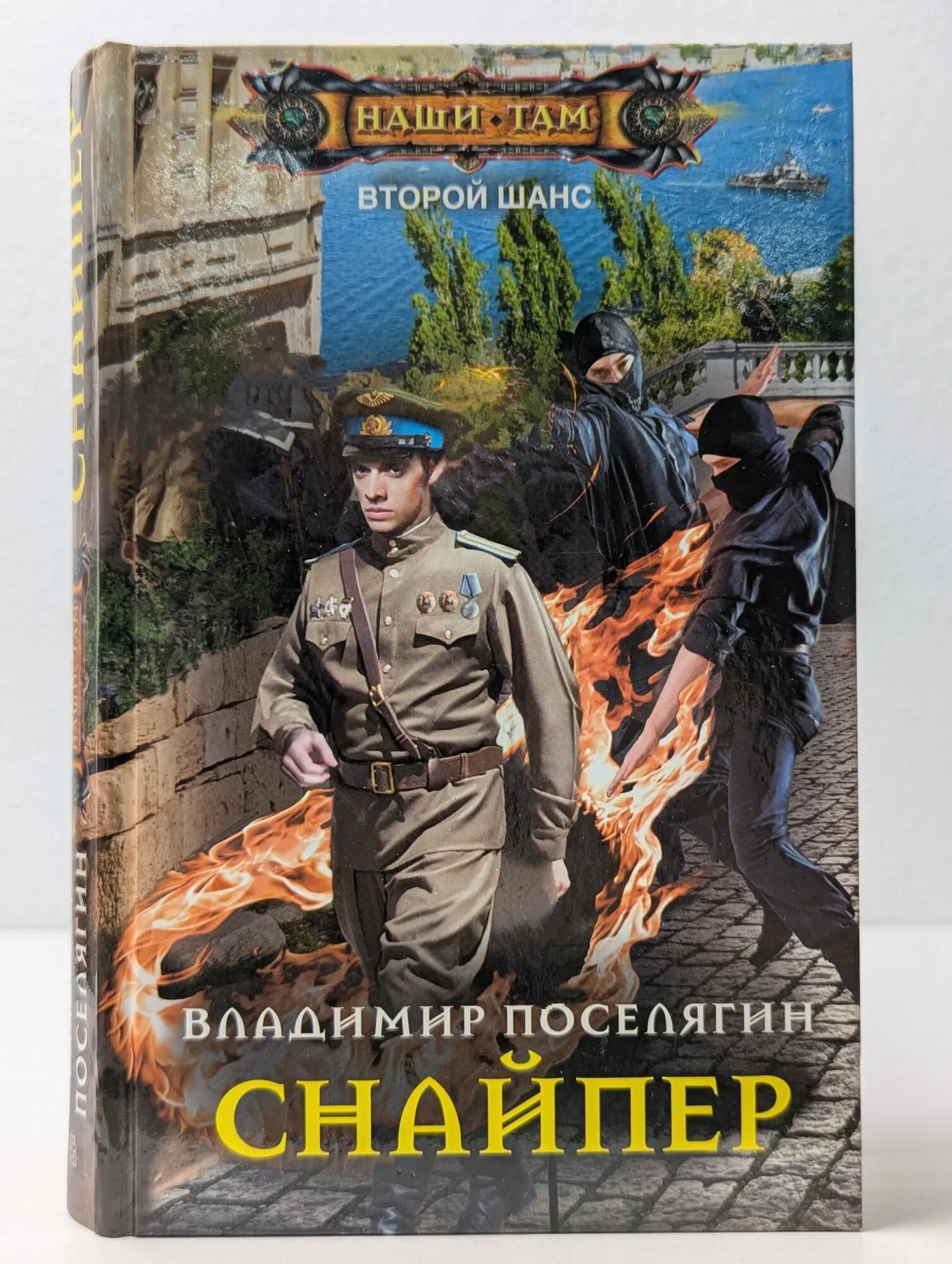 Наши там. Снайпер Поселягин Владимир Геннадьевич 2019