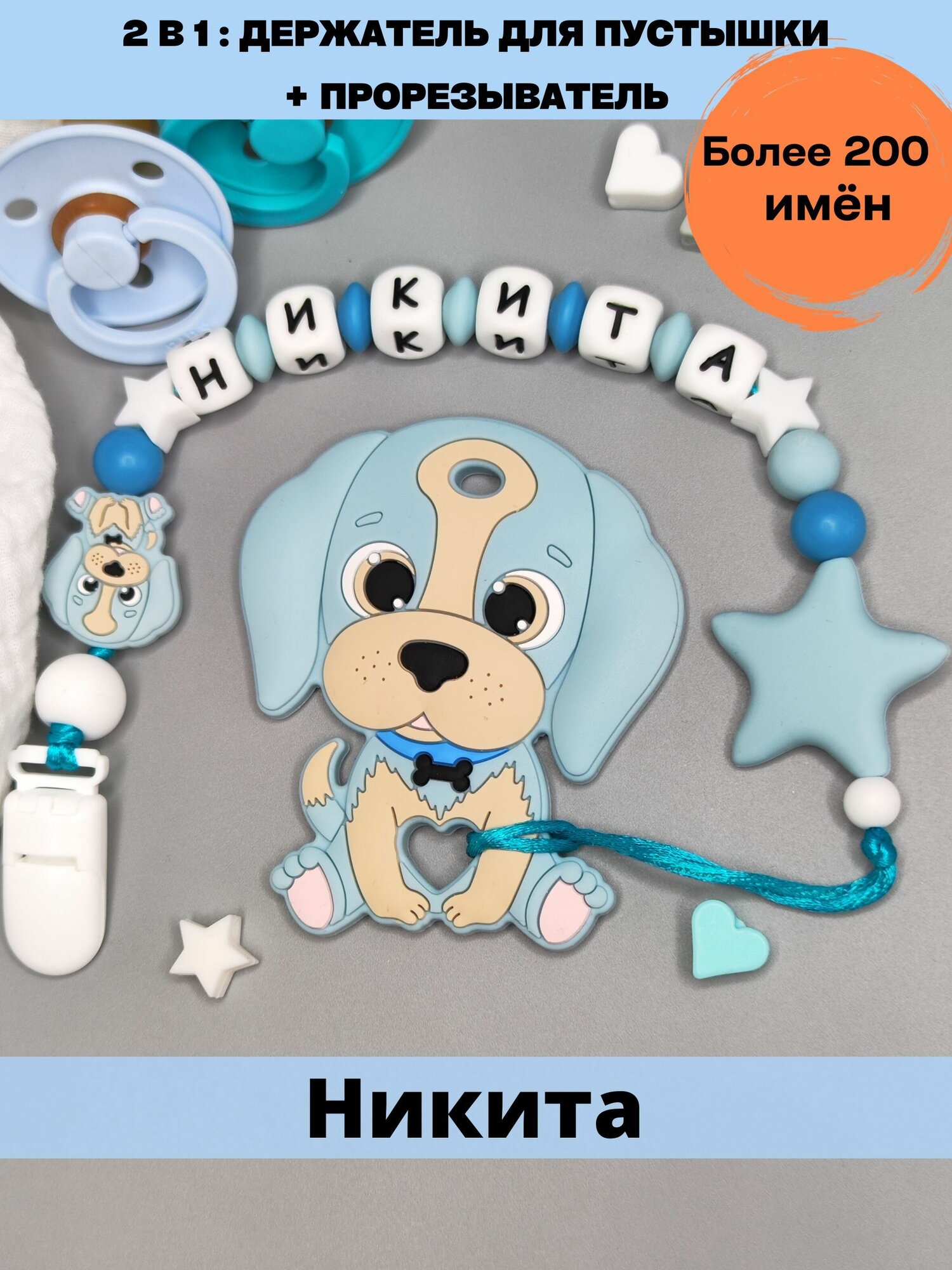 Именной силиконовый держатель пустышки с грызунком, Никита, Никитка
