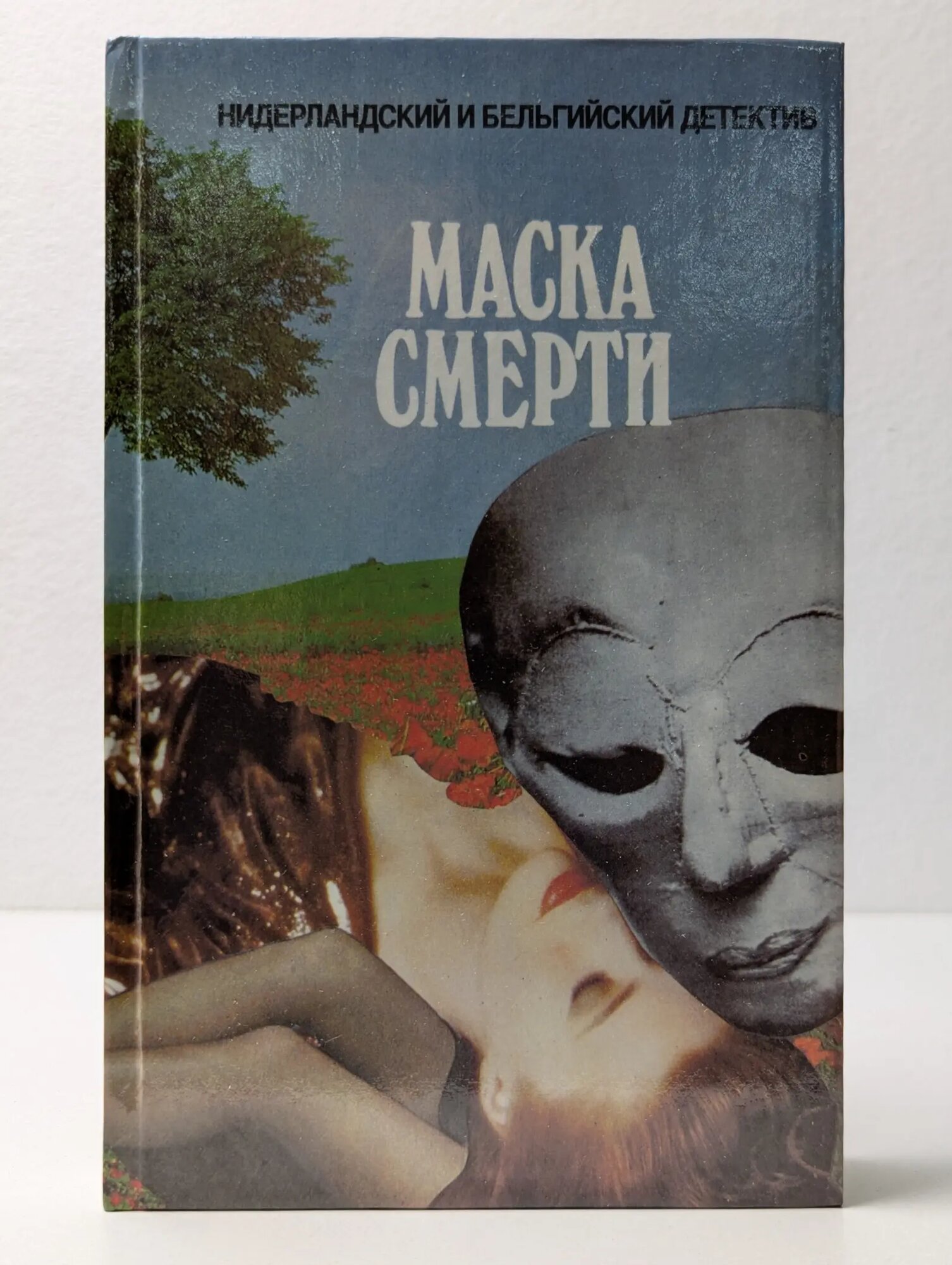 Нидерландский и бельгийский детектив. Маска смерти Бантьер Аппи 1993