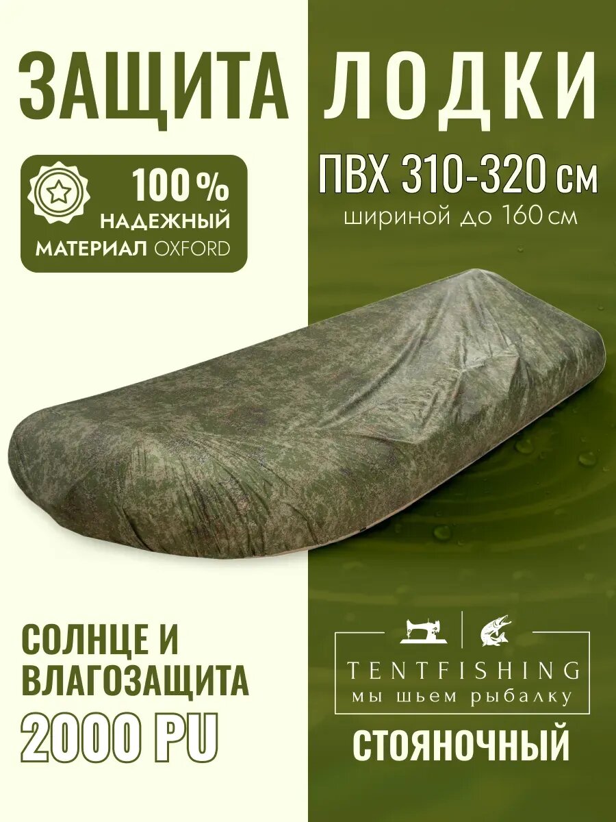 Тент на лодку пвх 310 - 320 см непромокаемый для лодки универсальный