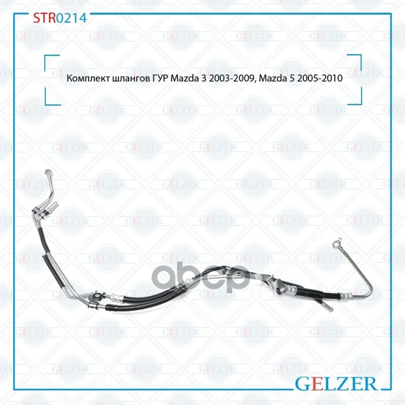 STR0214 Комплект шлангов ГУР Mazda 3 2003-2009, Mazda 5 2005-2010 GELZER арт. STR0214
