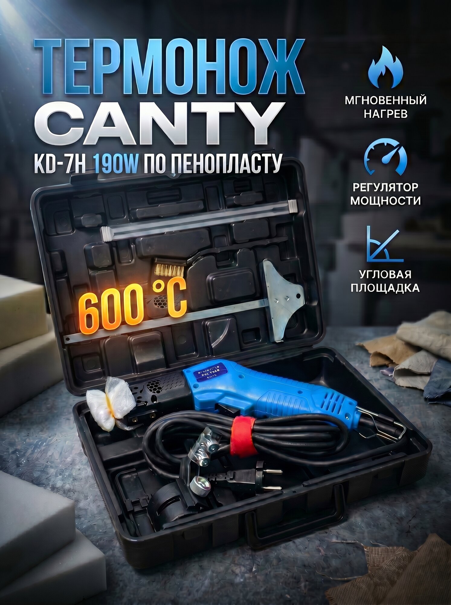 Термонож Canty KD-7H - 190W + Угловая площадка, пластиковый кейс