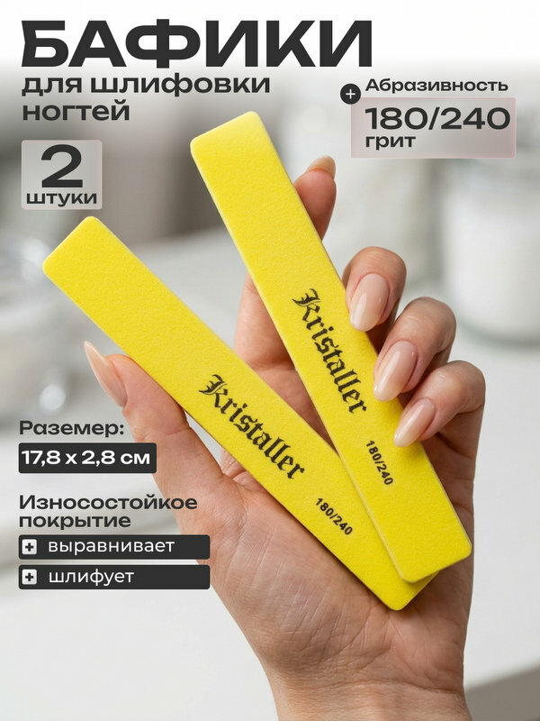 Kristaller Бафик для ногтей прямой 180/240 грит, желтый 2 шт.