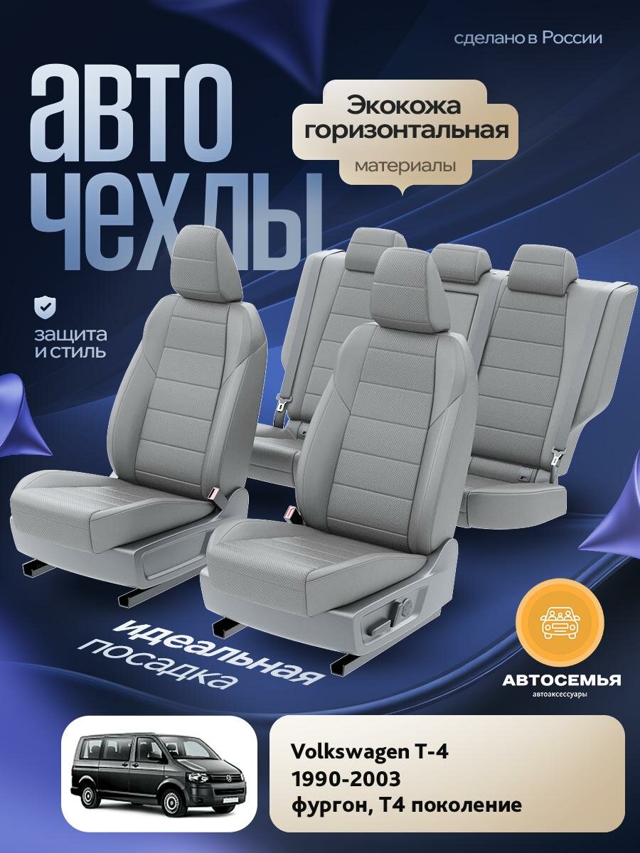 Чехлы на Фольксваген Транспортер Т4