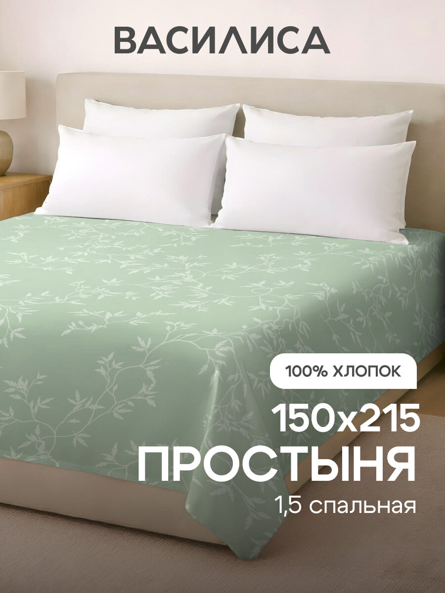 Простыня Василиса 1,5-спальная 150х214 см, Бязь, хлопок 100%