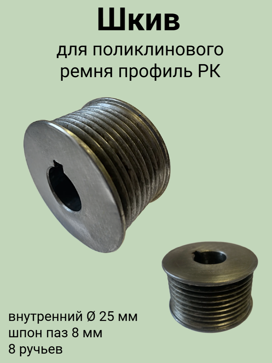 Шкив для поликлинового ремня профиль PK 8 ручьев, внутренний D-25 мм, шпонка 8 мм