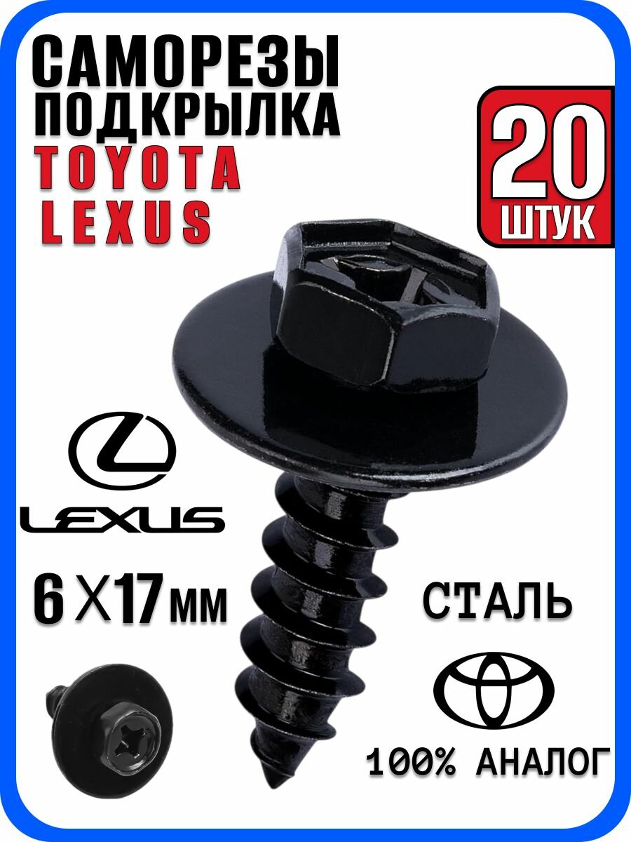 Саморезы автомобильные для подкрылков и брызговиков, Toyota тойота, Lexus лексус - Набор 20 штук
