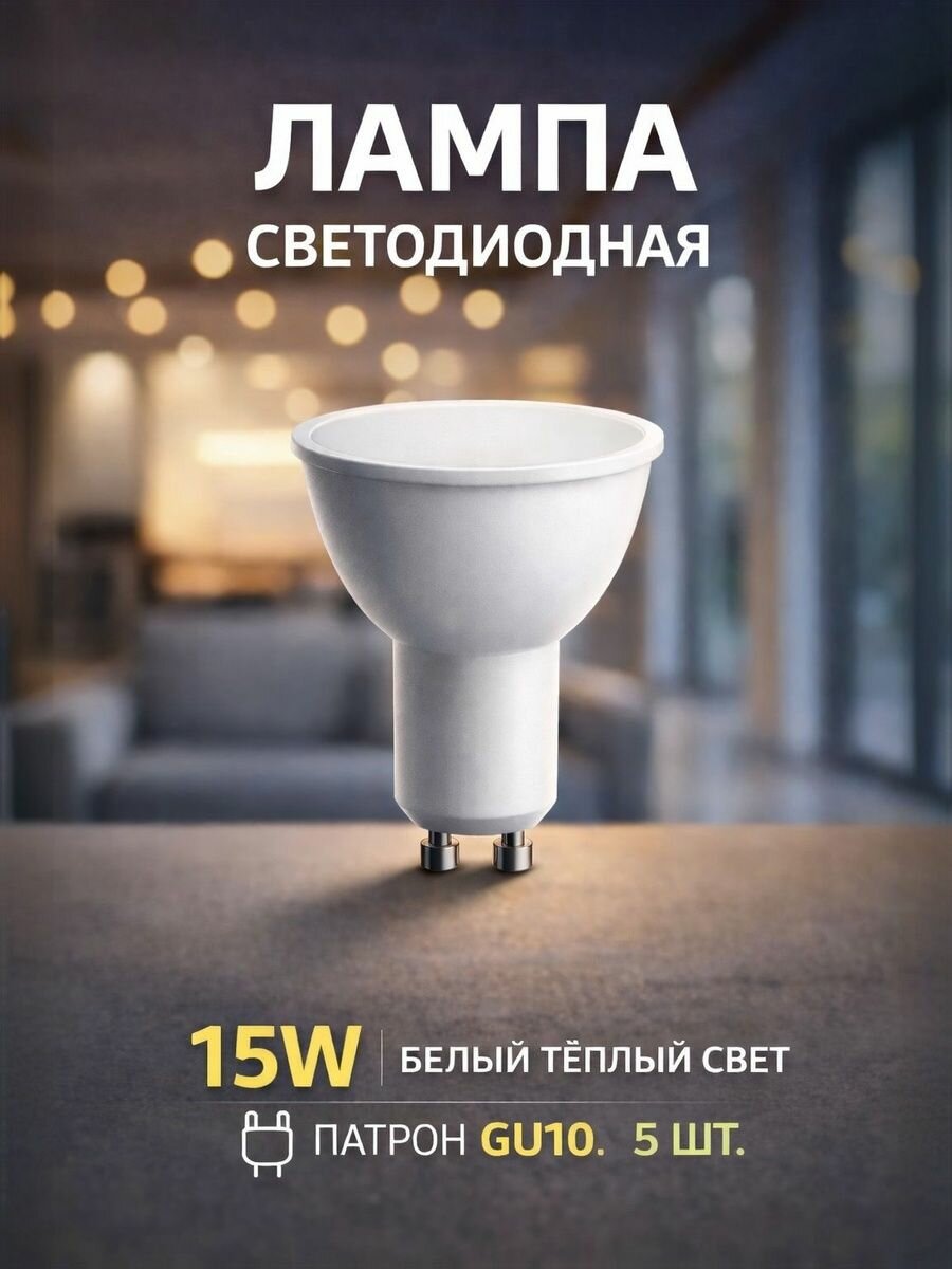 Лампа светодиодная GU10 мощность 15W цвет 2700K теплый белый свет AFFIT SBMR1615 55221 Упаковка 5 штук