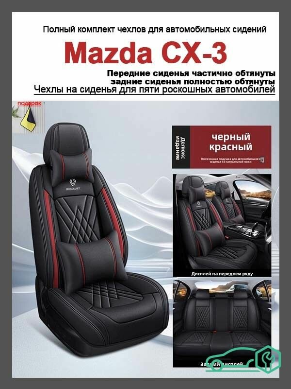 Чехлы на автомобильные сиденья для Mazda CX-3, полностью охватывающие передние сиденья и частично задние сиденья