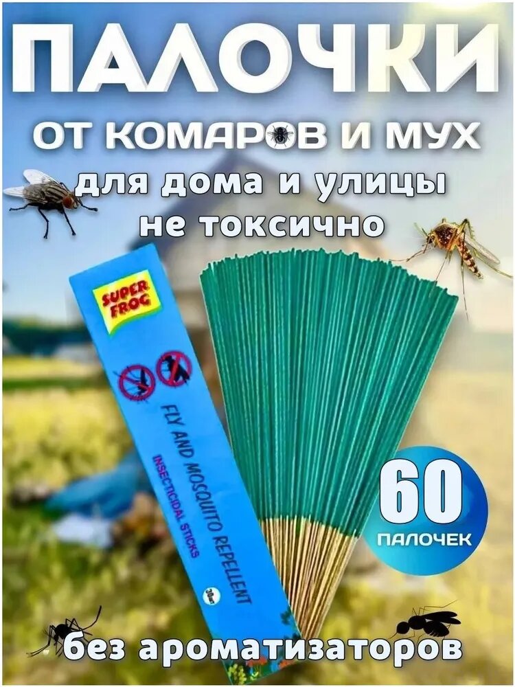 От комаров палочки ароматические, 60 шт, средство от комаров