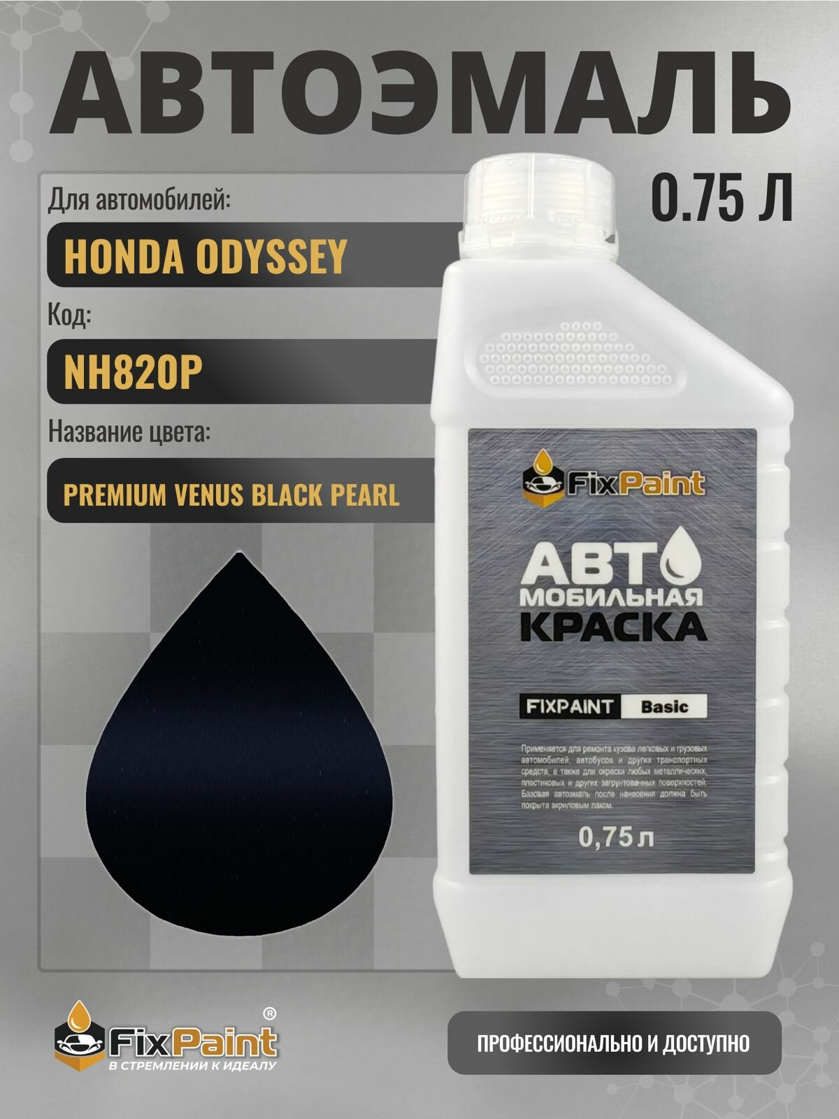 Краска для HONDA ODYSSEY, код NH820P, PREMI TWINKLE BLACK, автомобильная эмаль базовая под лак FixPaint Basic в канистре, 0,75 л