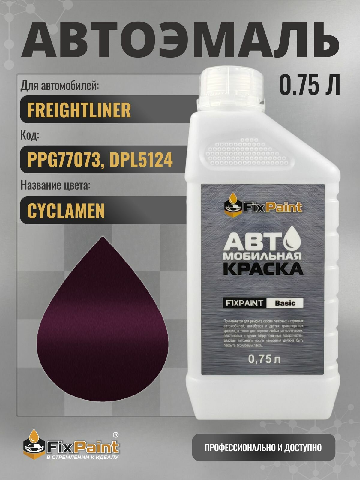 Краска для FREIGHTLINER, код PPG77073, DPL5124, CYCLAMEN, автомобильная эмаль базовая под лак FixPaint Basic в канистре, 0,75 л