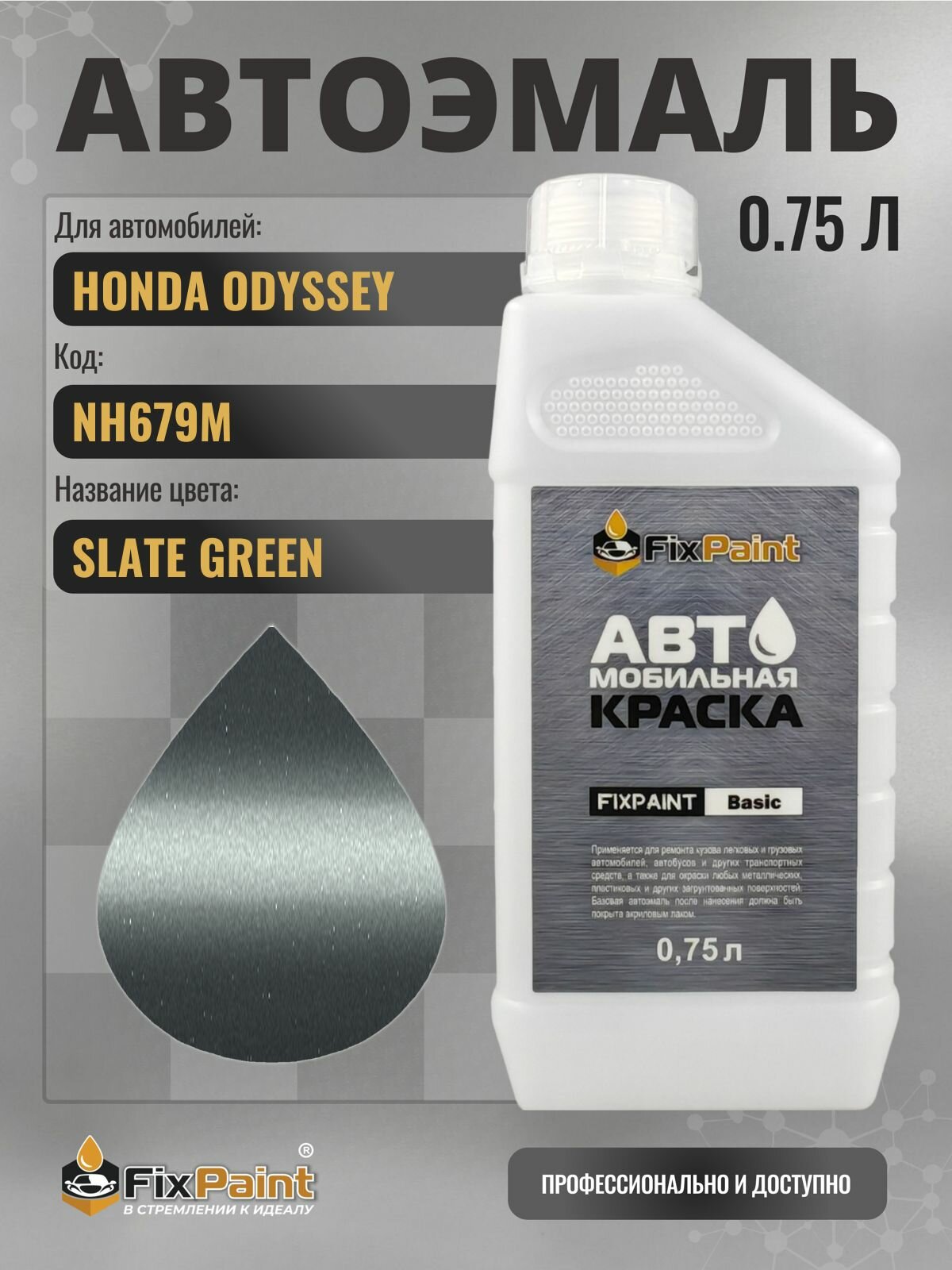 Краска для HONDA ODYSSEY, код NH679M, SLATE GREEN, автомобильная эмаль базовая под лак FixPaint Basic в канистре, 0,75 л