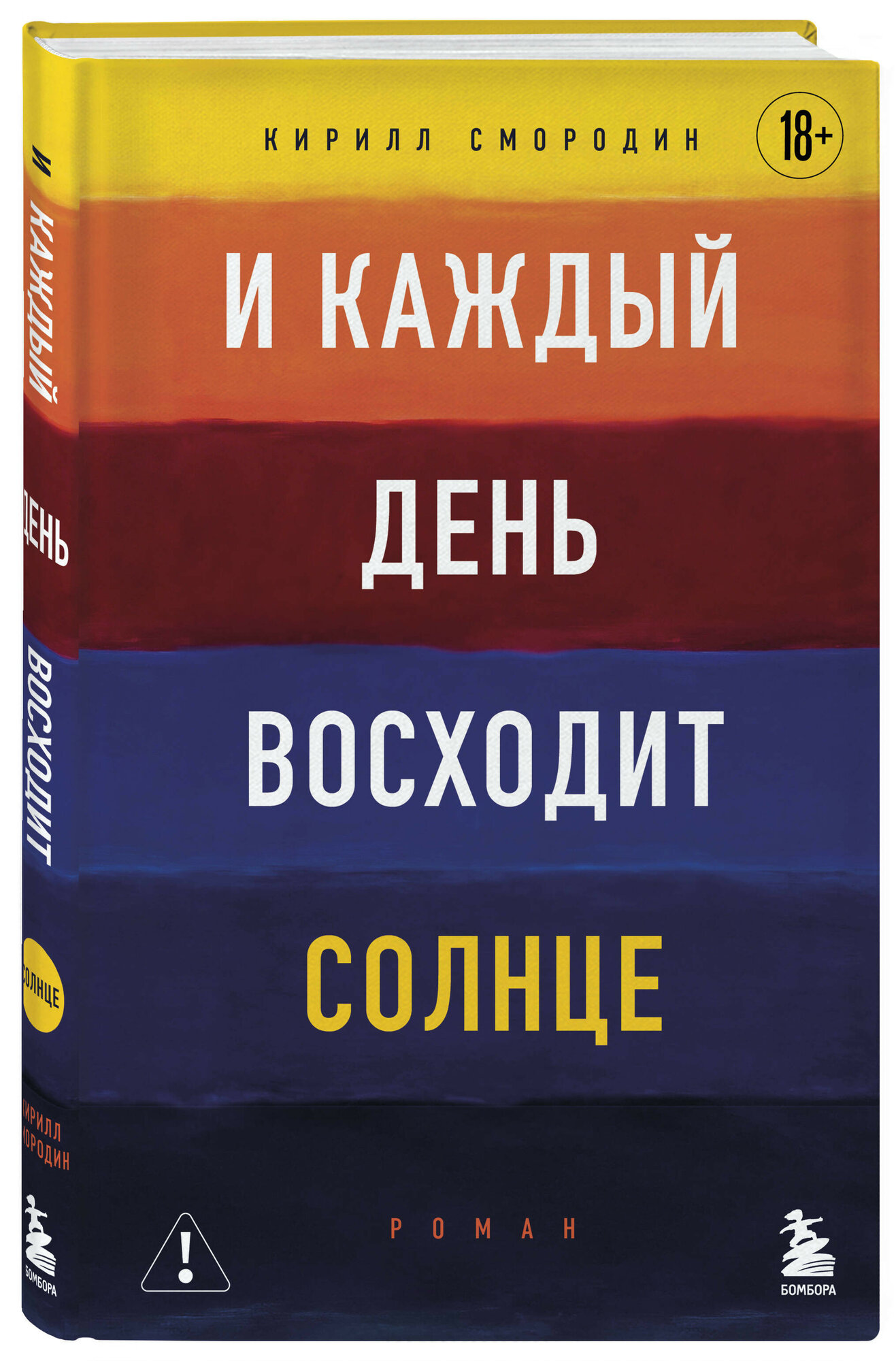 И каждый день восходит солнце