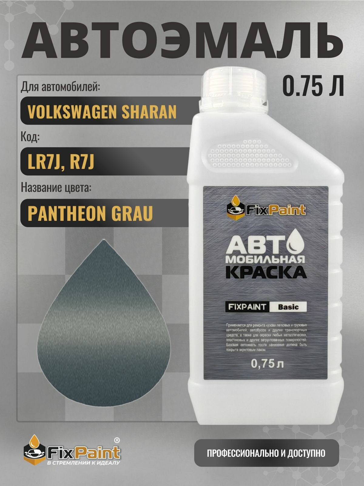 Краска для VOLKSWAGEN SHARAN, код LR7J, R7J, PANTHEON GRAU, автомобильная эмаль базовая под лак FixPaint Basic в канистре, 0,75 л