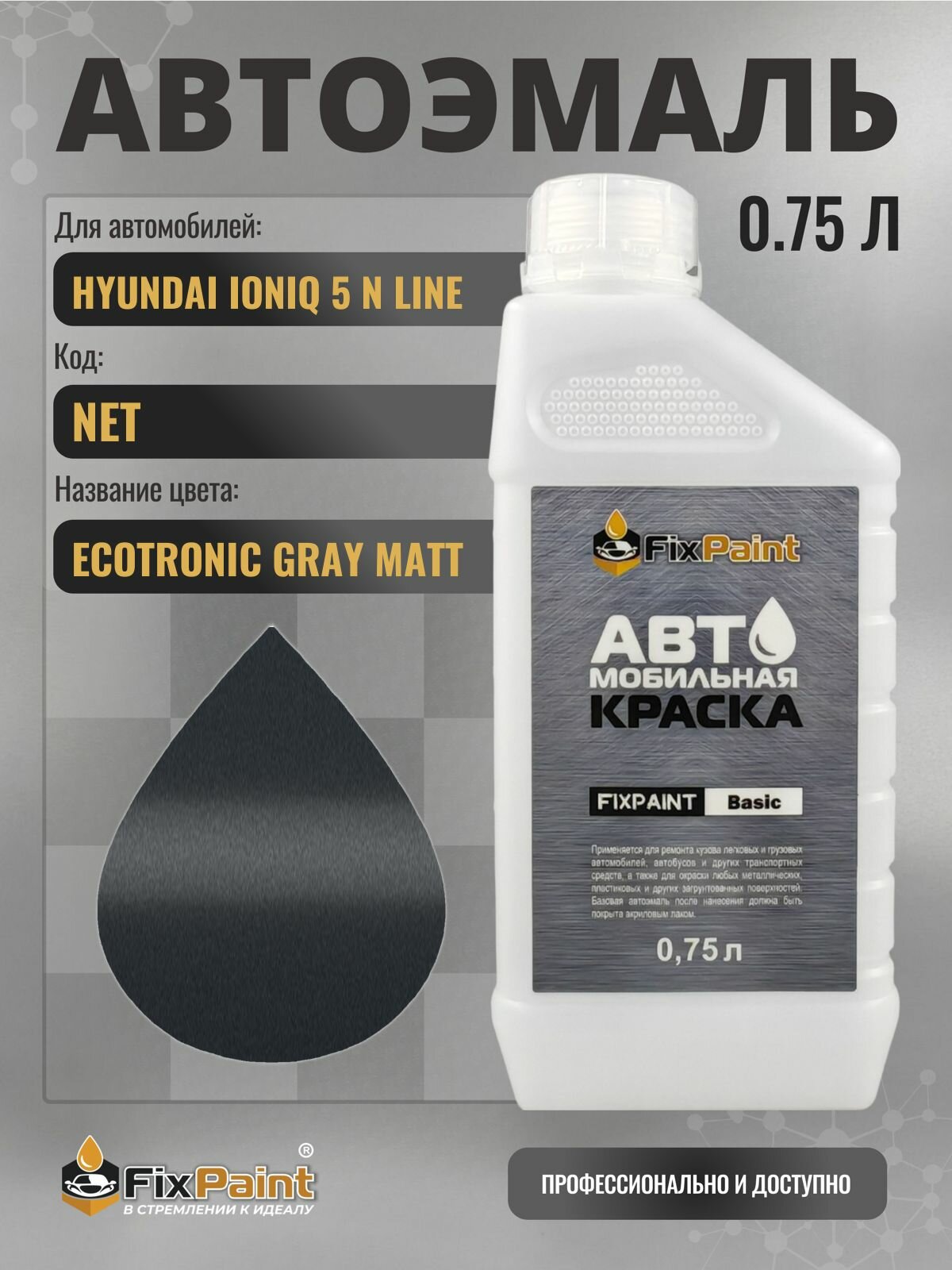Краска для HYUNDAI IONIQ 5 N LINE, код NET, ECOTRONIC GRAY MATT, автомобильная эмаль базовая под лак FixPaint Basic в канистре, 0,75 л
