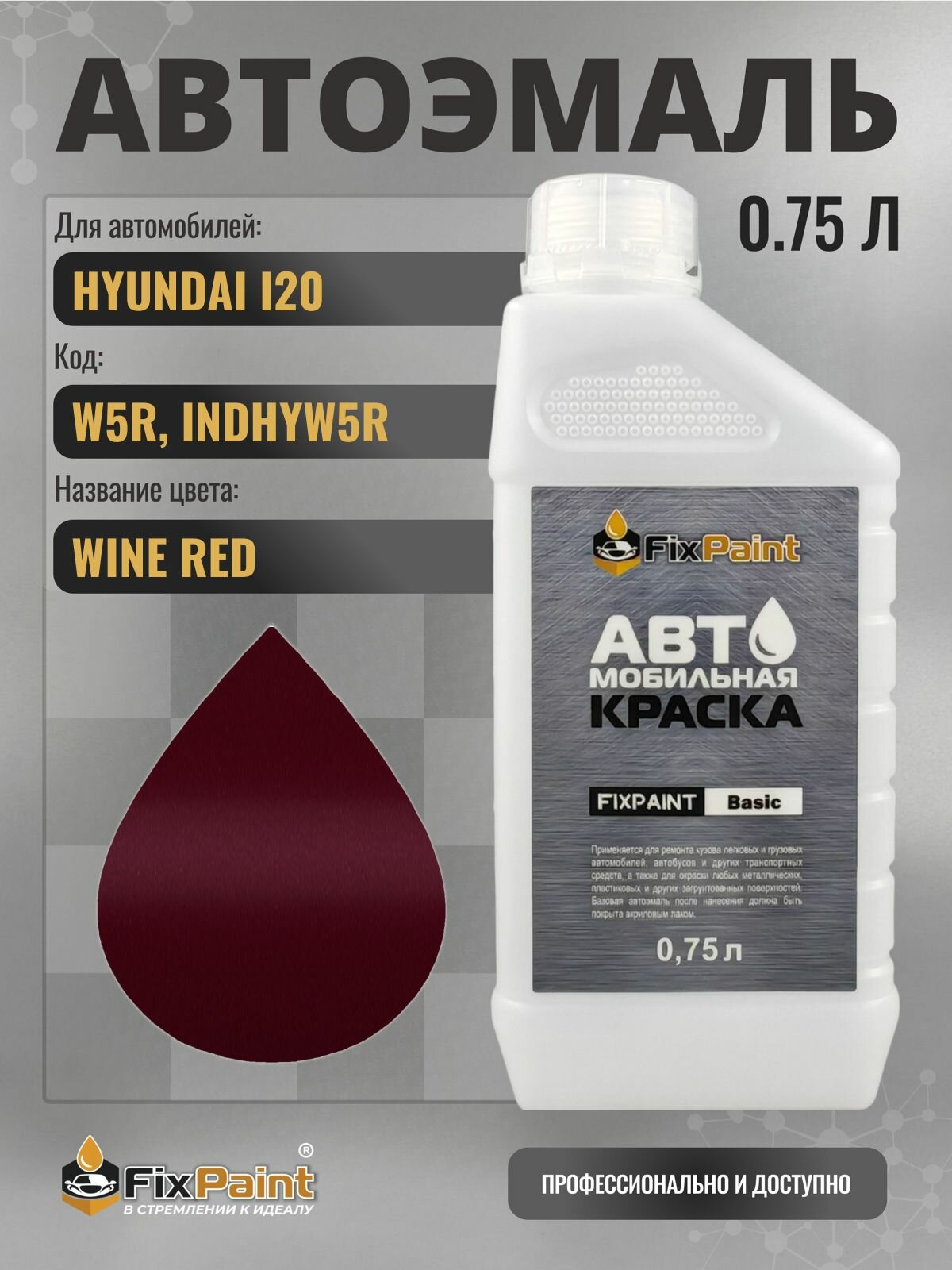 Краска для HYUNDAI I20, код W5R, INDHYW5R, WINE RED, автомобильная эмаль базовая под лак FixPaint Basic в канистре, 0,75 л