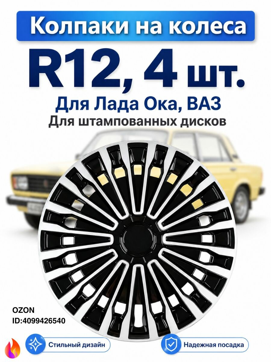 Колпаки на колеса, 12", 4 шт.