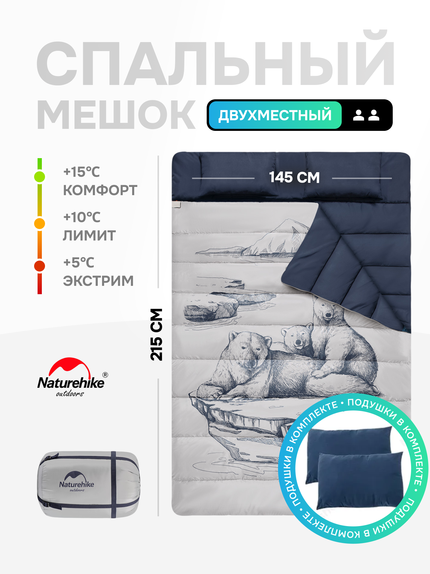 Двухместный Спальный мешок Naturehike c подушками, 215х145 см, NH21MSD06, принт "Полярный Медведь"