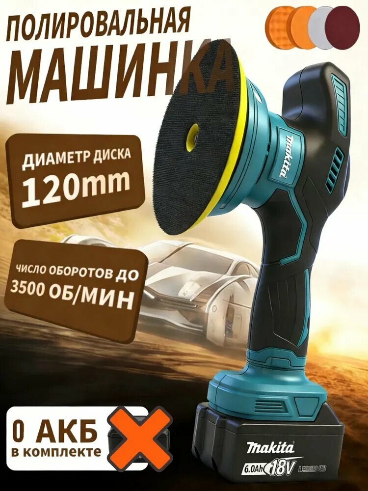 Набор аккумуляторной полировальной машинки, для полировки авто, дерева и камня