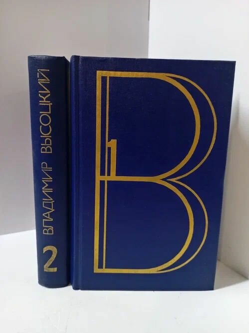 Владимир Высоцкий. Сочинения в 2-х томах (комплект из 2-х книг)