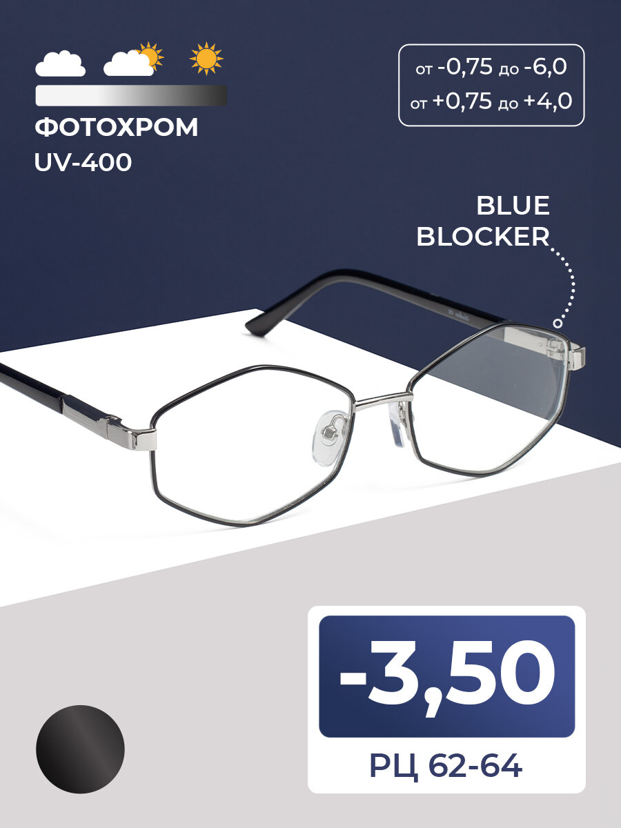 Женские очки форма шестиугольник с диоптриями хамелеон (-3.50) GLODIATR 2665 C1, фотохром, UV-400, BLUE BLOCKER, цвет черный, без футляра, РЦ 62-64