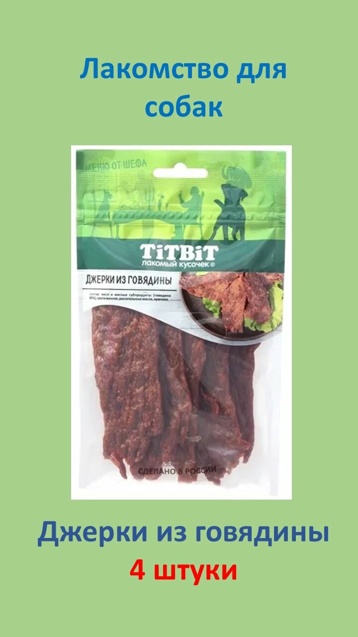 TiTBiT Лакомство для собак Меню от Шефа Джерки мясные из говядины, 70 гр 4 штуки
