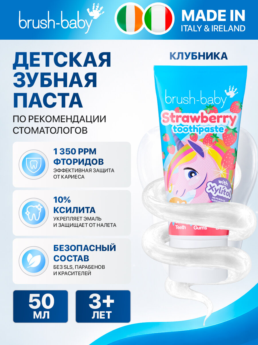 Детская зубная паста Brush-Baby Strawberry клубника, 3+ лет, 50 мл(клубника)
