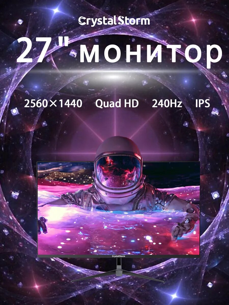 Монитор CrystalStorm, диагональ 27", 2560 x 1440 пикселей, 240Гц, матовый, чёрный